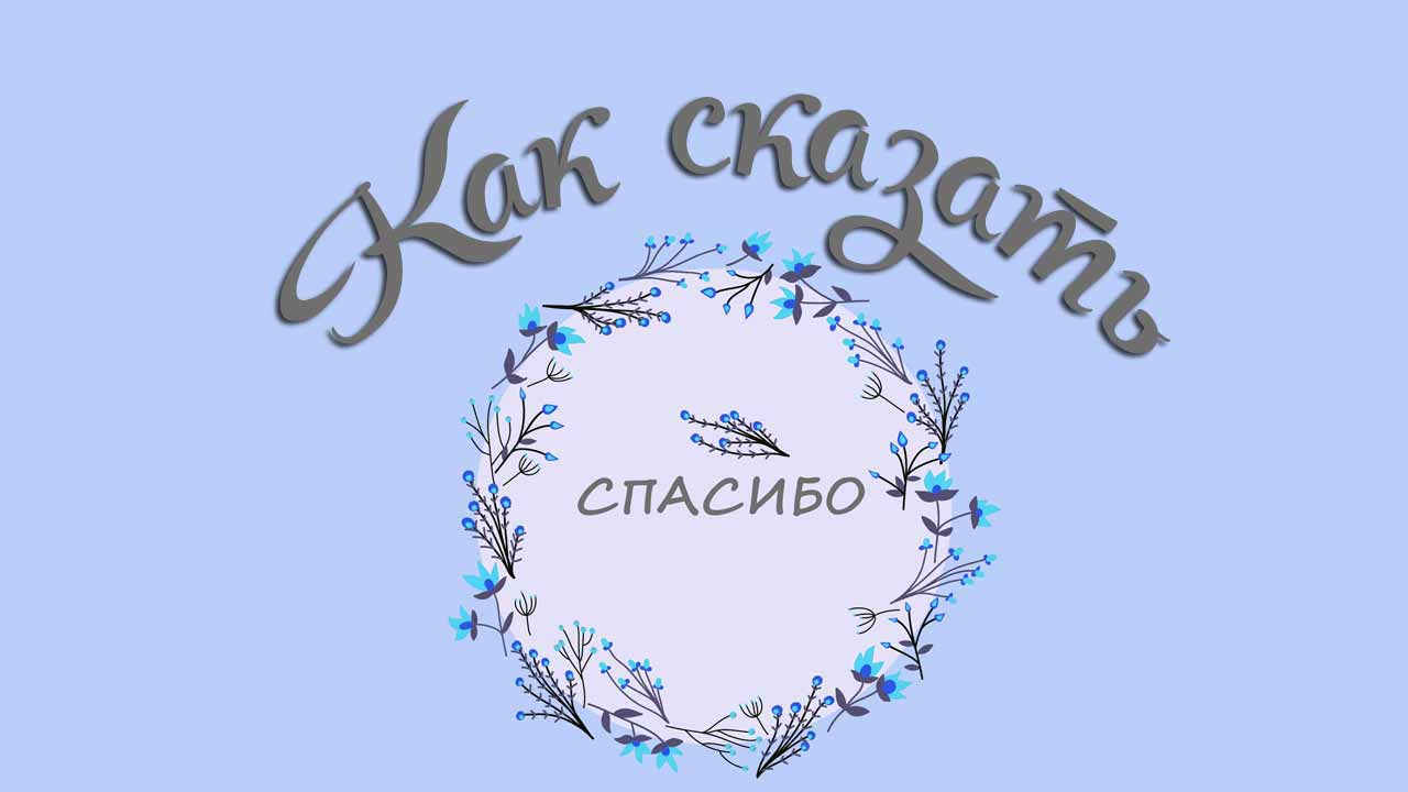 Как сказать СПАСИБО ♥